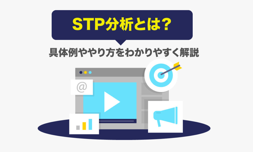 【これは使える！】stp分析とは？具体例ややり方をわかりやすく解説【戦略を策定しよう】 Stark Web Magazine